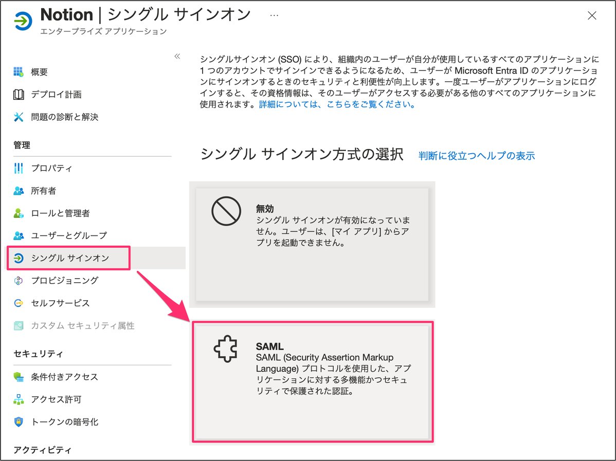 【Notion】Entra IDとNotion間でSAML SSOを設定する | Nextmode Blog